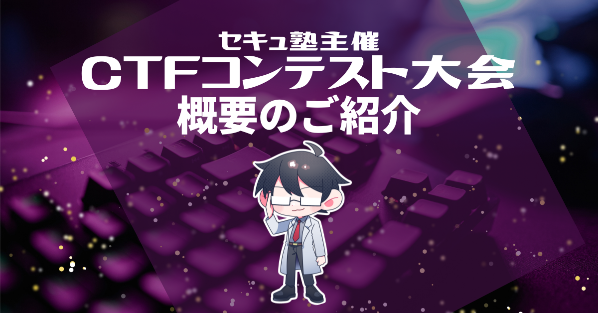 【まさかのW受賞！？】2024年3月度 セキュ塾CTFコンテスト大会を 徹底レポート！ | 熱血！ヒートウェー部