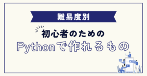 【難易度別】初心者のためのPythonで作れるもの紹介！ | 熱血！ヒートウェー部