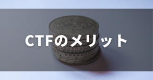 CTFとは？種類や形式、ルールや参加方法、求められるスキルを解説 | 熱血！ヒートウェー部