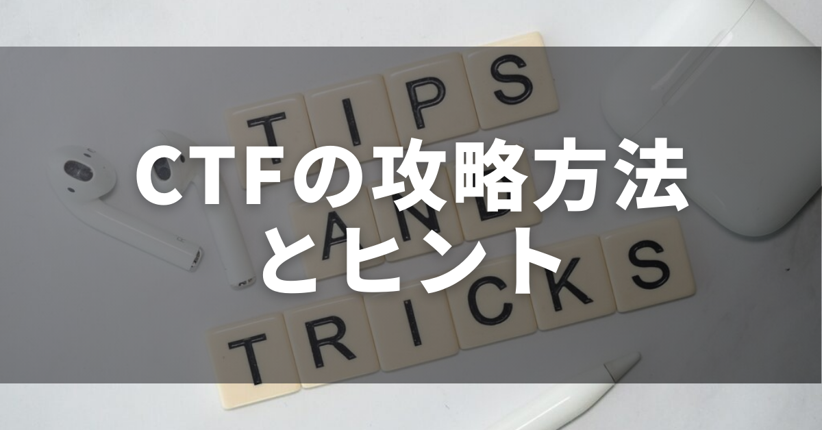 CTFとは？種類や形式、ルールや参加方法、求められるスキルを解説 | 熱血！ヒートウェー部