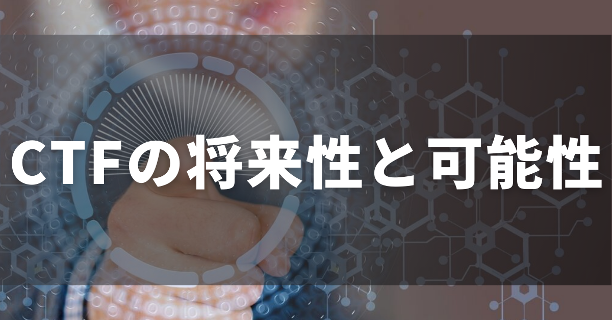 CTFとは？種類や形式、ルールや参加方法、求められるスキルを解説 | 熱血！ヒートウェー部