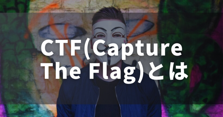 CTFとは？種類や形式、ルールや参加方法、求められるスキルを解説 | 熱血！ヒートウェー部