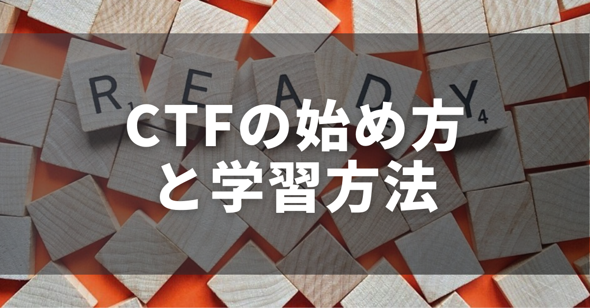 CTFとは？種類や形式、ルールや参加方法、求められるスキルを解説 | 熱血！ヒートウェー部