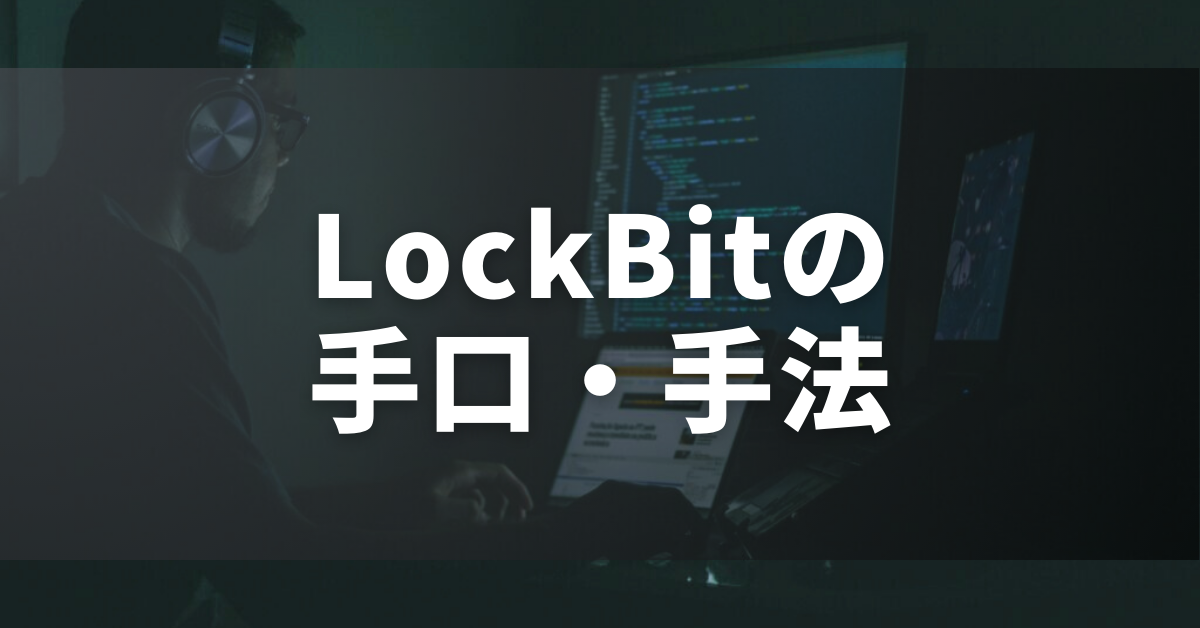 ランサムウェア犯罪集団「LockBit（ロックビット）」とは？ | 熱血！ヒートウェー部