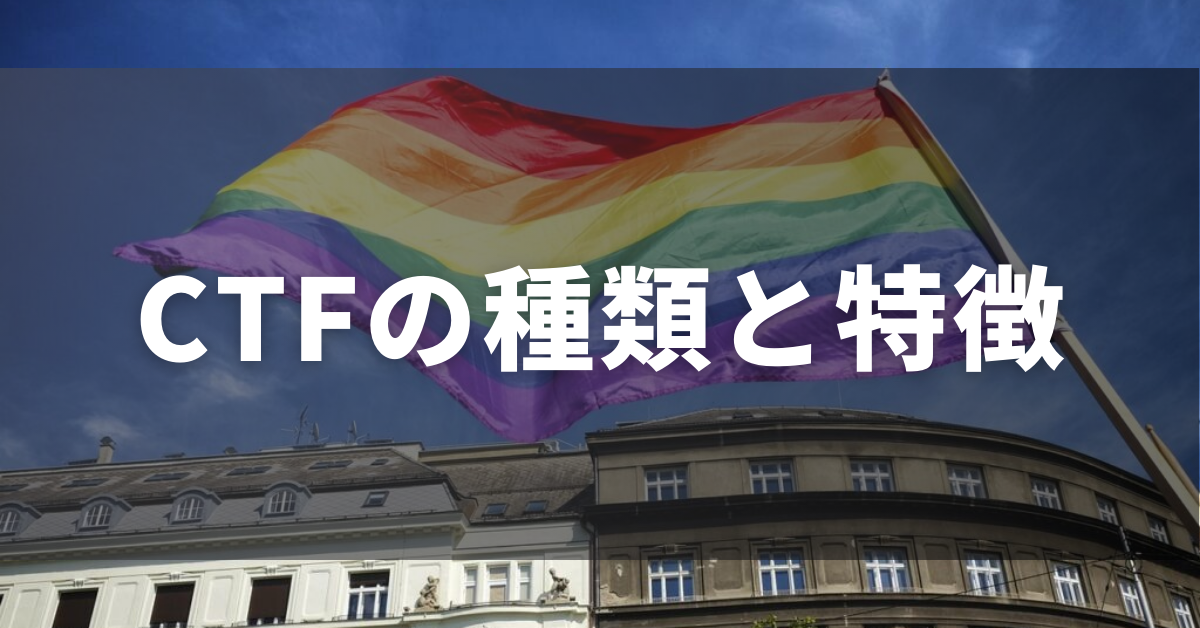 CTFとは？種類や形式、ルールや参加方法、求められるスキルを解説 | 熱血！ヒートウェー部