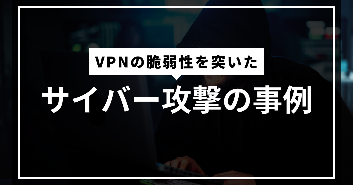 VPNに潜む脆弱性とは？対策方法や被害事例、仕組みもご紹介！ | 熱血！ヒートウェー部