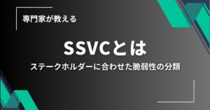 SSVCとは？ステークホルダーに合わせた脆弱性の分類について解説 | 熱血！ヒートウェー部