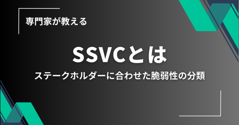 SSVCとは？ステークホルダーに合わせた脆弱性の分類について解説 | 熱血！ヒートウェー部