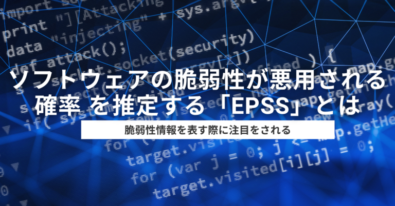 Exploit Prediction Scoring System (EPSS)とは | 熱血！ヒートウェー部