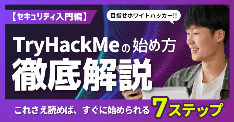 【登録・接続から簡単解説】TryHackMeの始め方！ | 熱血！ヒートウェー部