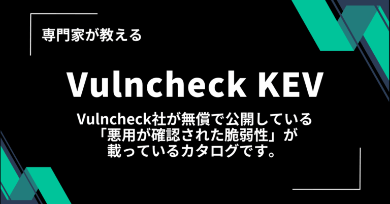 Vulncheck KEVについて | 熱血！ヒートウェー部