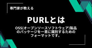 PURL (Package URL) とは | 熱血！ヒートウェー部