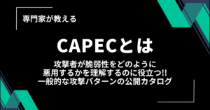 CAPEC(Common Attack Pattern Enumerations and Classifications)とは | 熱血 ...